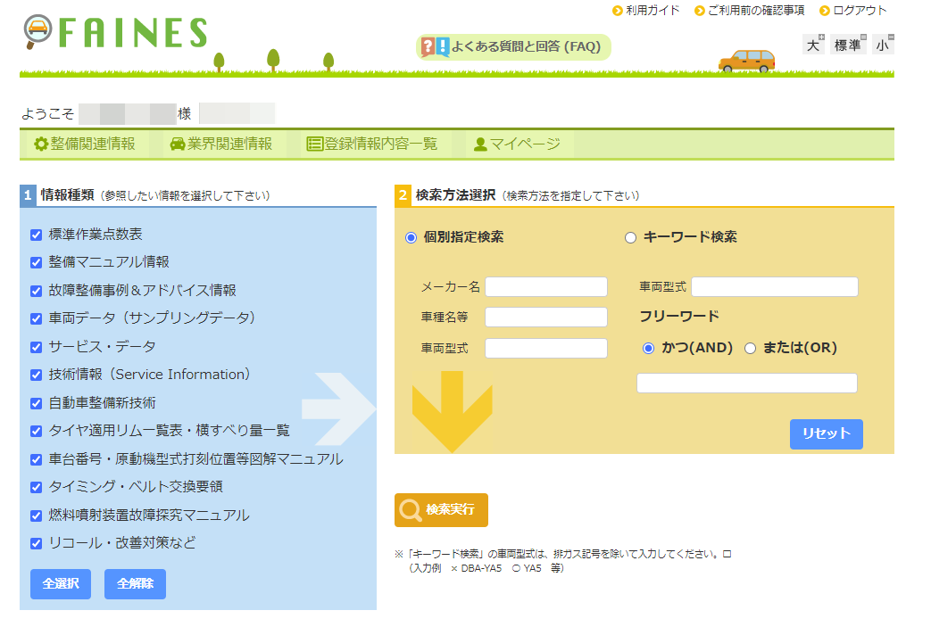「FAINES（ファイネス）」で整備要領書が見れないときの対処法を紹介！ | 北陸くるま情報サイト