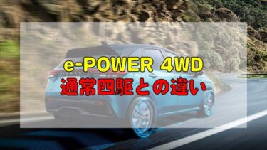「e-POWER 4WD」とは？通常四駆と何が違うのか解説 | 北陸くるま情報サイト
