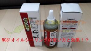 【NC81】オイルシーリング剤の使い方・効果 | 北陸くるま情報サイト
