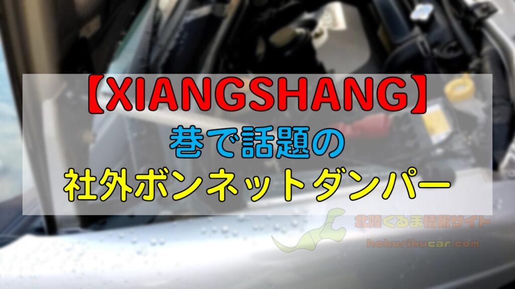 【XIANGSHANG】巷で人気のボンネットダンパーをつけてみる！ | 北陸くるま情報サイト