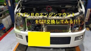 【ワゴンR】「エンジンマウント」交換方法と注意点 | 北陸くるま情報サイト