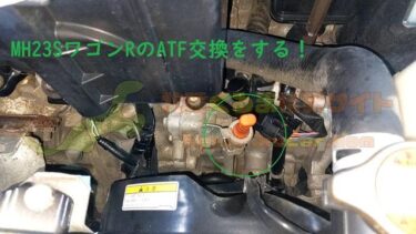 【ワゴンR MH23S】「ATF」交換方法！定期交換で調子を維持！？ | 北陸くるま情報サイト