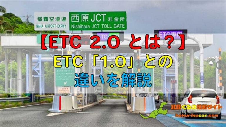 「ETC2.0」とは？「ETC1.0」と何が違うのか解説